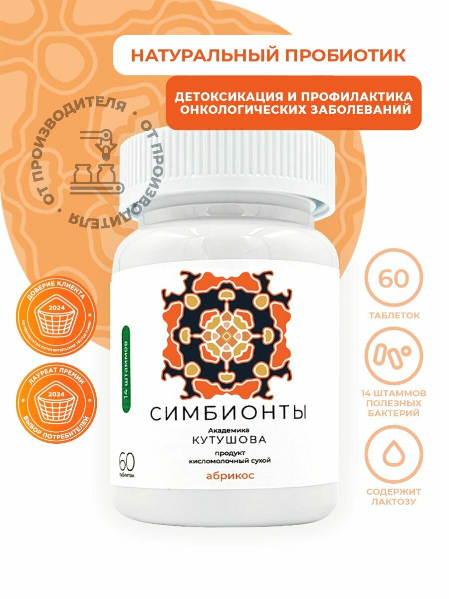 Натуральные пробиотики, 60 таблеток. Для восстановления микрофлоры кишечника, ЖКТ. Симбионты Кутушова абрикос (синбиотик, пребиотики, метабиотик, бифидобактерии, средства лечения кишечника)