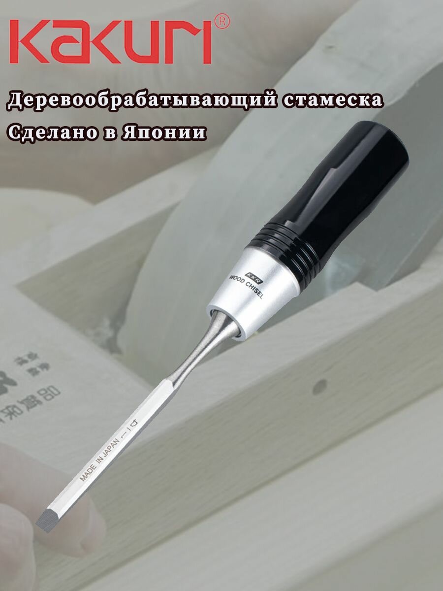 Сделано в Японии KAKURI Деревообрабатывающий стамеска