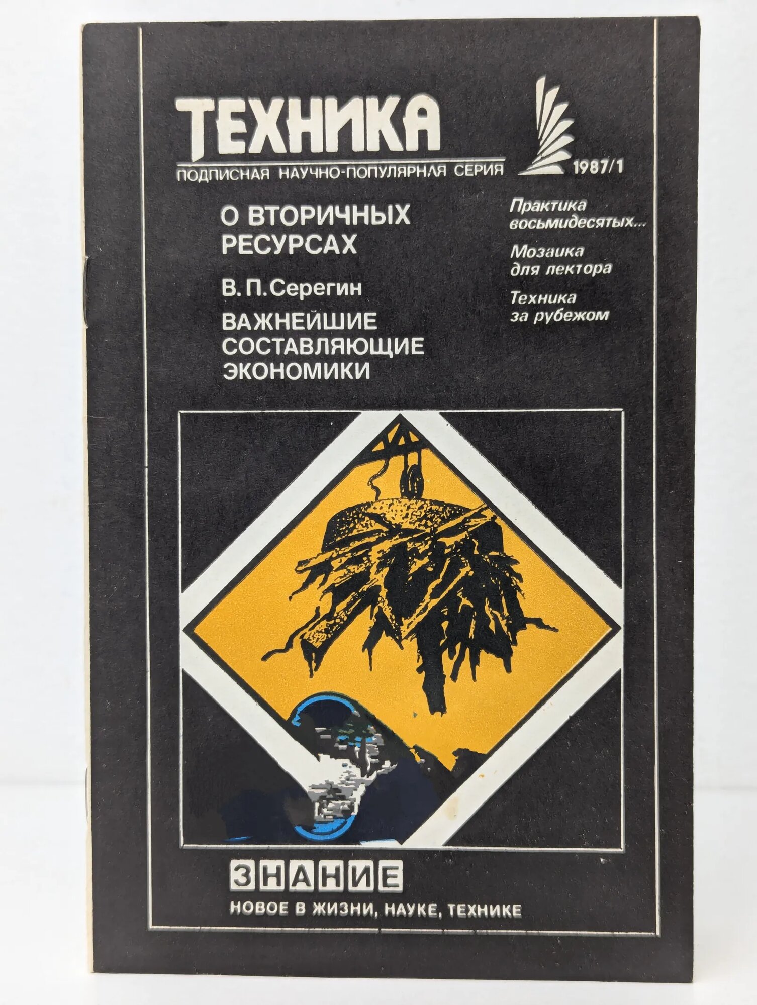 Техника. О вторичных ресурсах. Выпуск № 1/1987 Серегин В. П. 1987