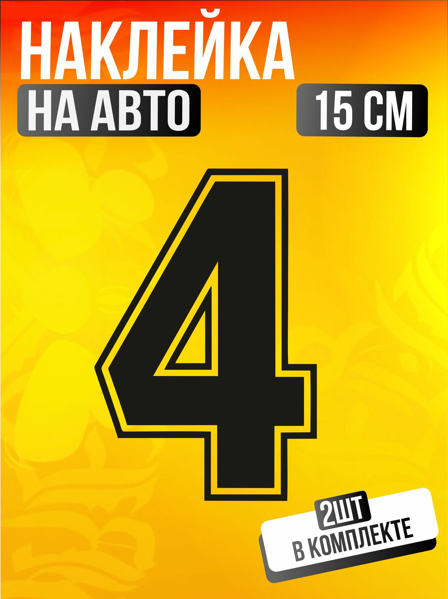 Наклейки на авто на стекло Цифра 4