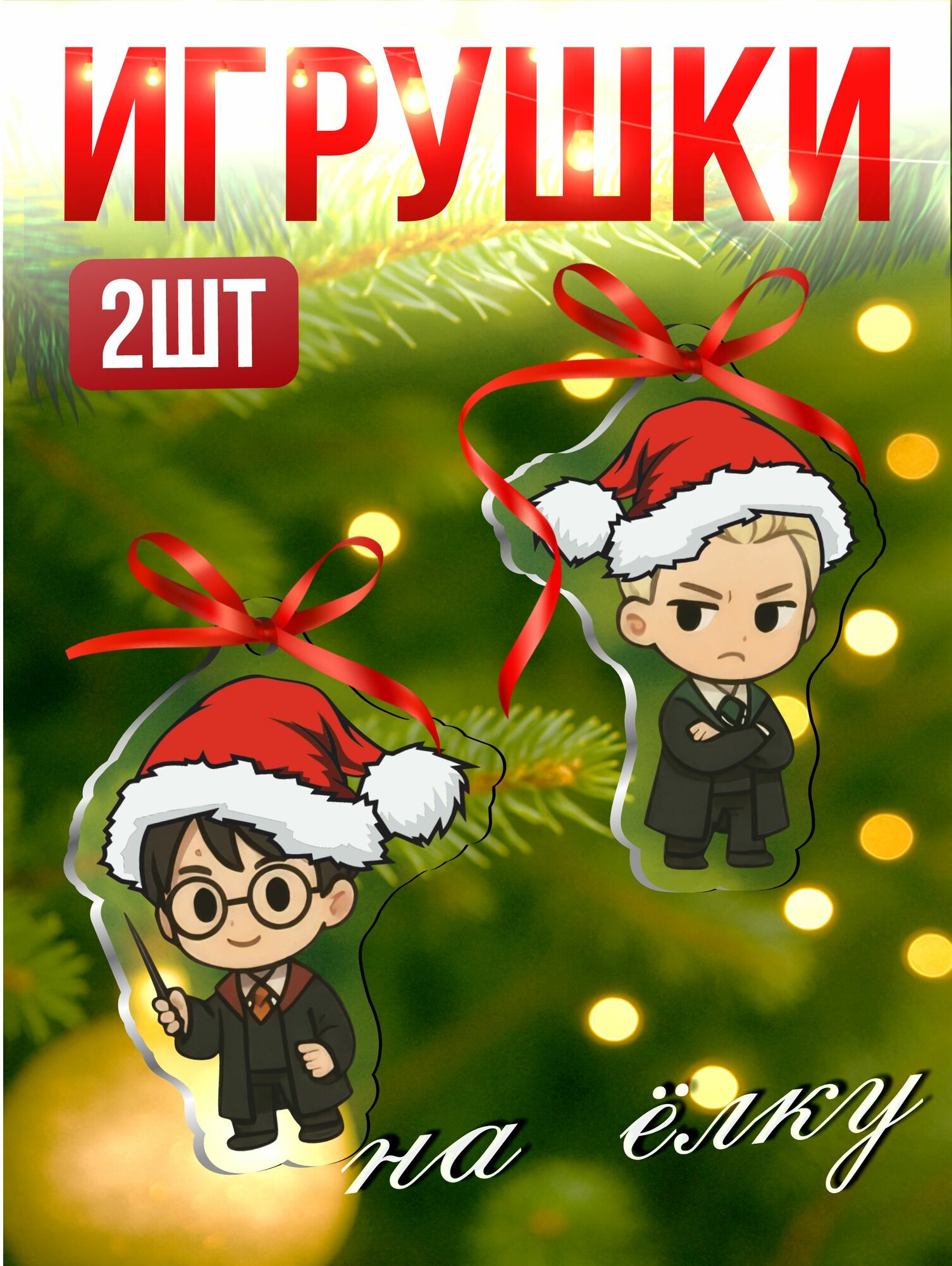 Елочные игрушки новогодние Гарри Поттер хогвартс