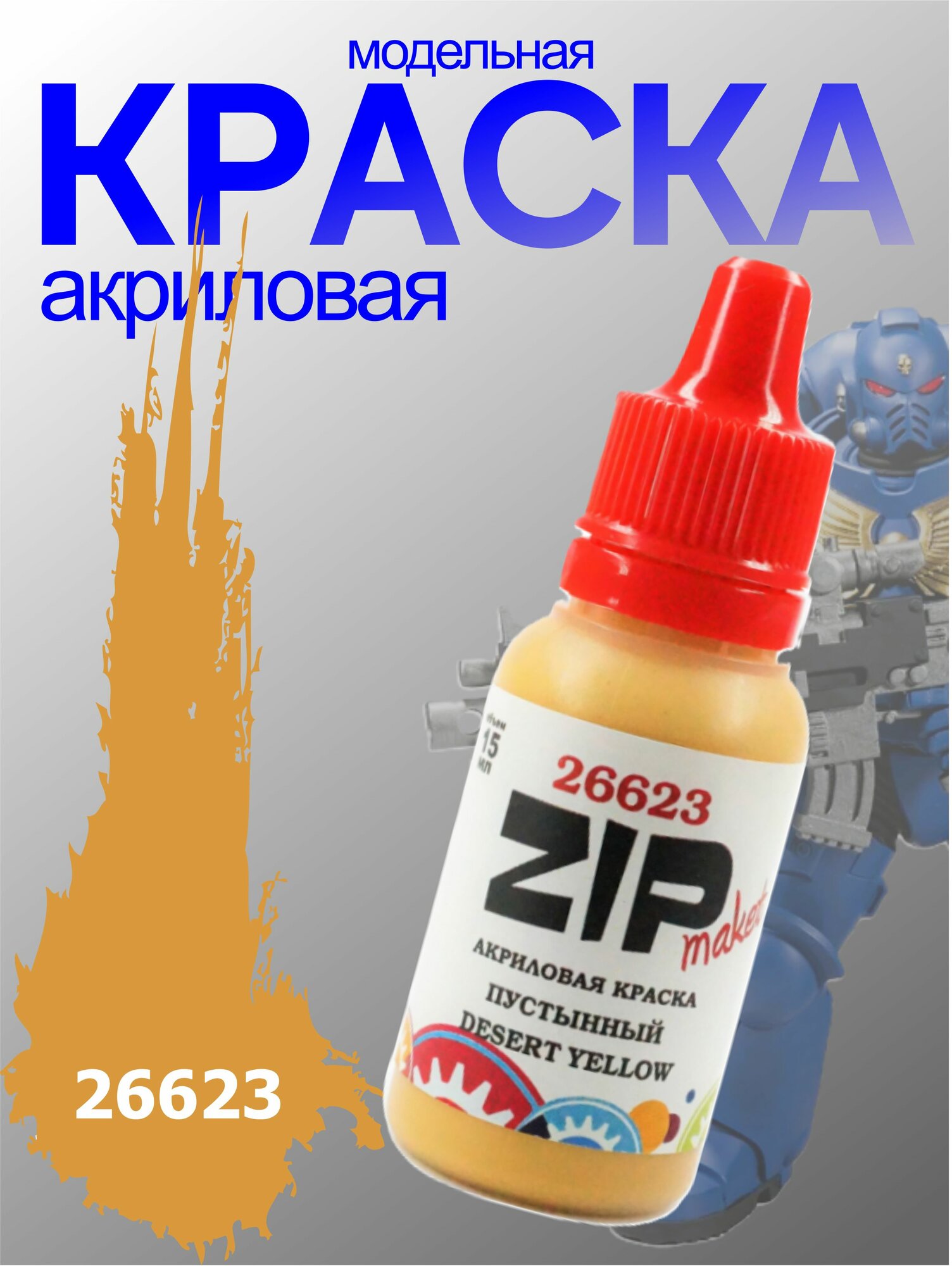 Акриловая краска для сборных моделей 26623 краска модельная пустынный (DESERT YELLOW) ZIPmaket