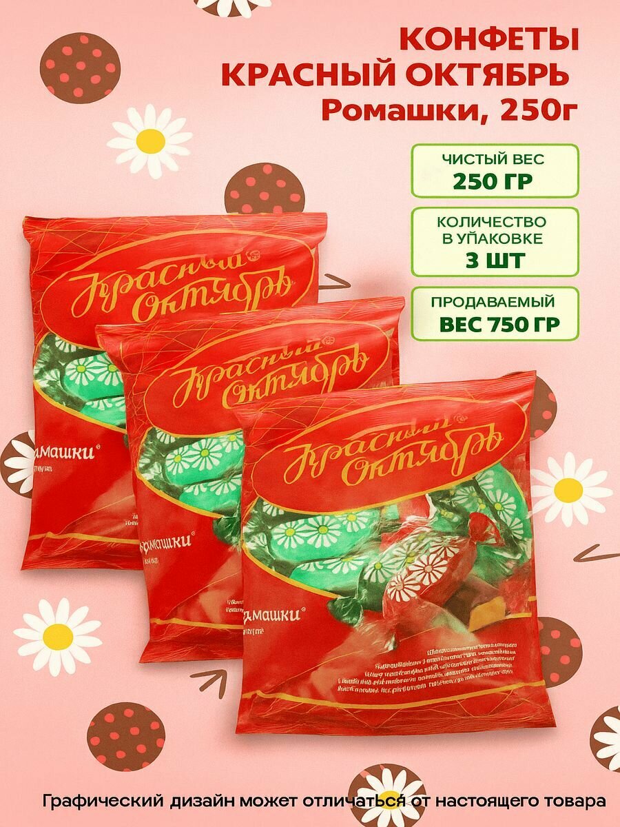 Конфеты красный октябрь Ромашки, 250г x 3 упаковки