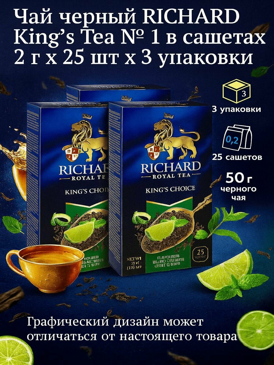 Чай черный King's Tea № 1 в сашетах 2 г х 25 шт x 3 упаковки