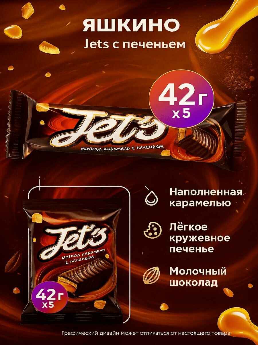 Конфета яшкино Jet's с печеньем, 42г x 5 упаковок