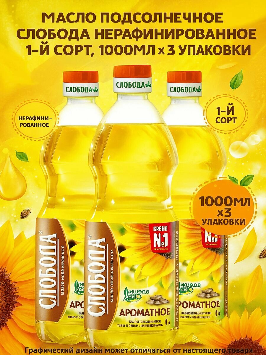 Масло подсолнечное слобода нерафинированное 1-й сорт, 1000мл x 3 упаковки