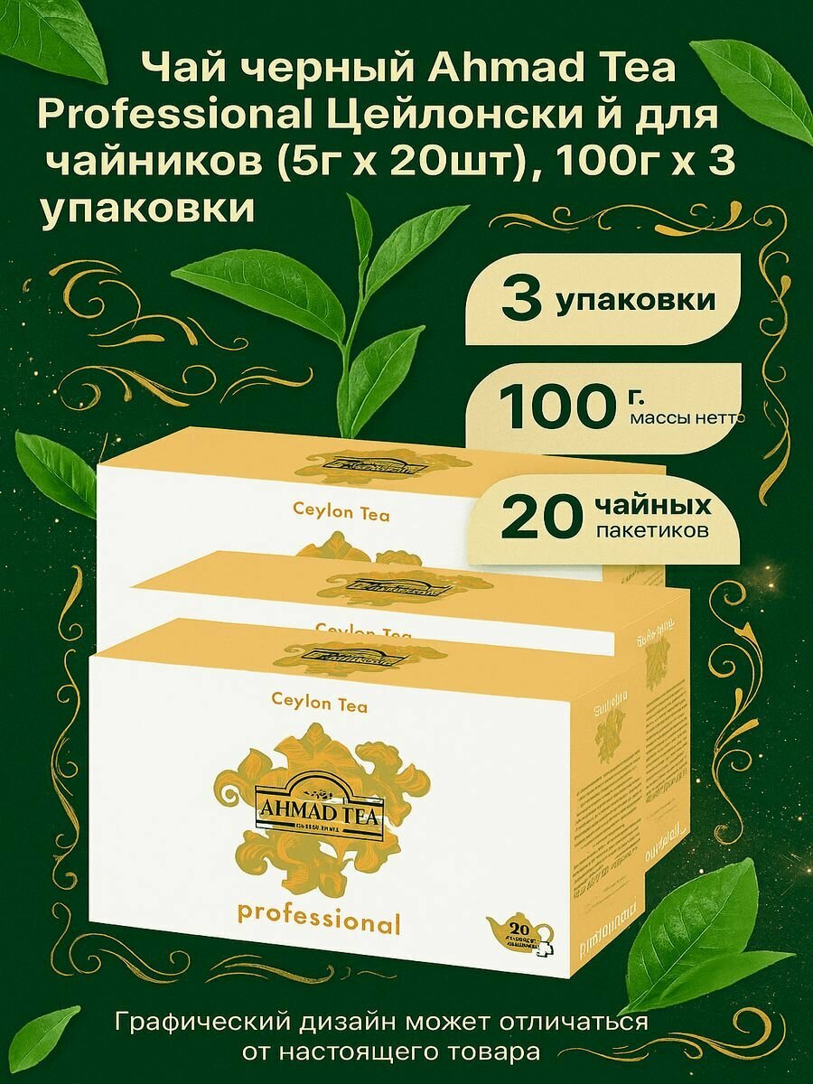 Чай черный Ahmad Tea Professional Цейлонский для чайников (5г x 20шт), 100г x 3 упаковки