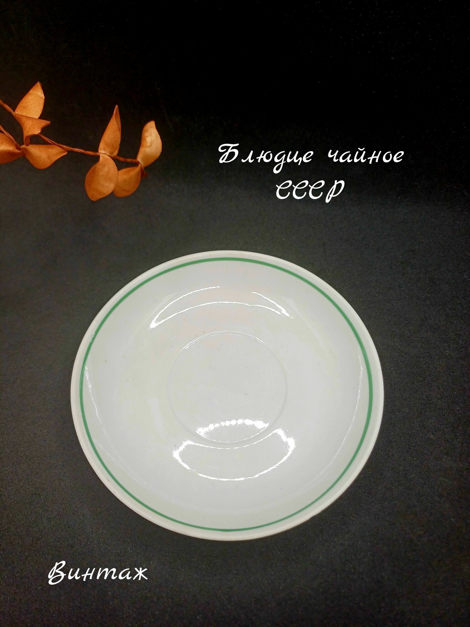 Блюдце с зелёным ободком винтажное, фарфор, Вербилки СССР