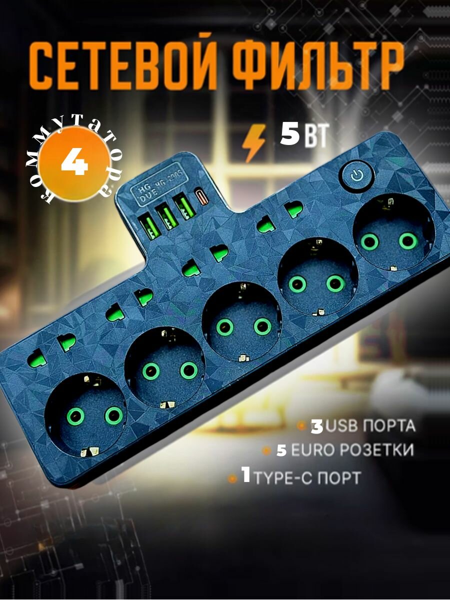 Тройник сетевой фильтр 5 розеток с коммутатором