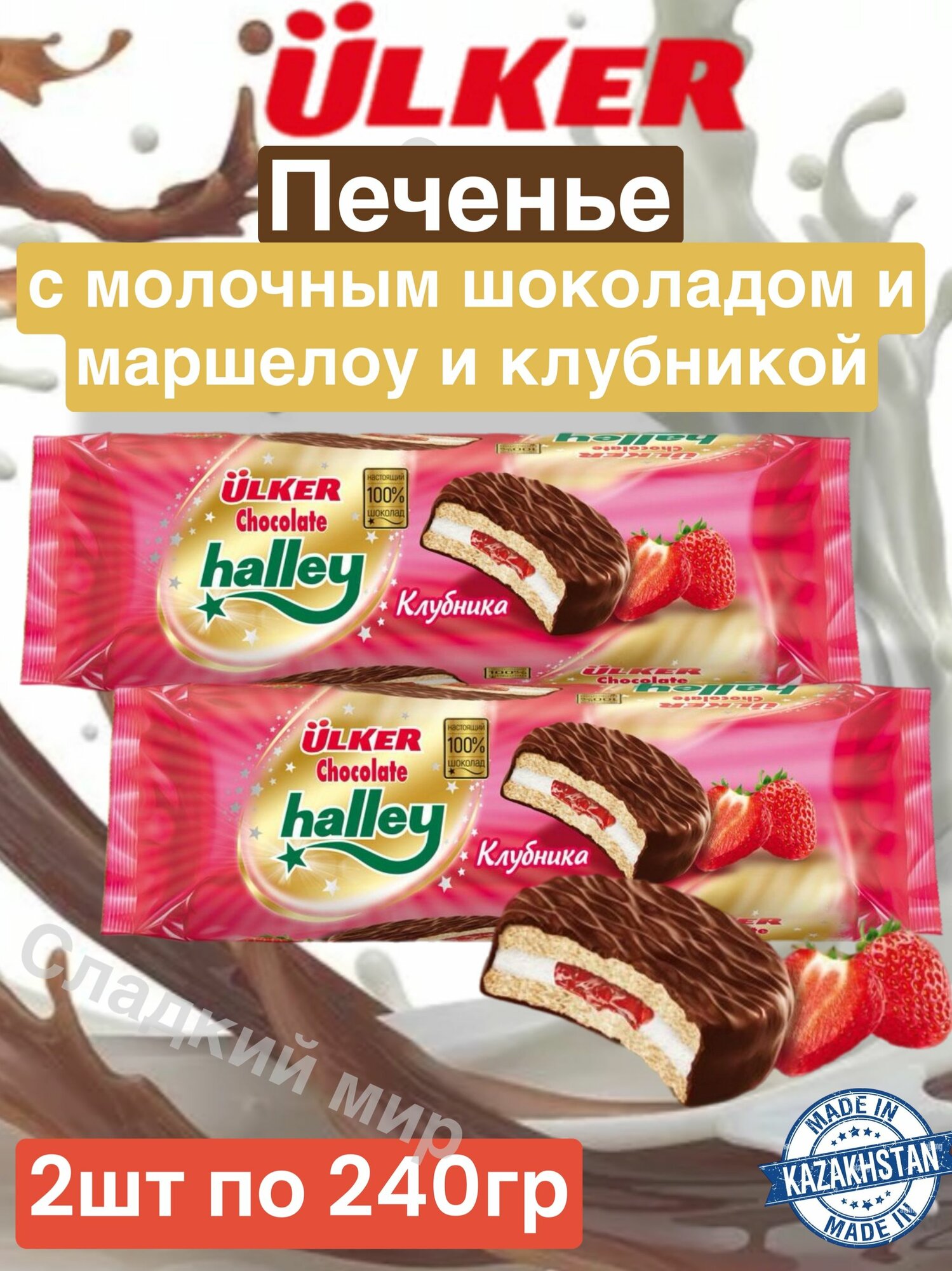 Сэндвич-печенье Улькер в шоколаде, 2шт