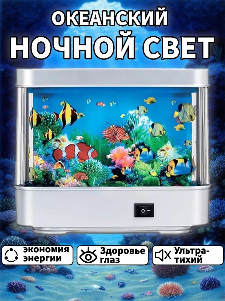 Аквариум с ночной подсветкой и плавающими рыбками
