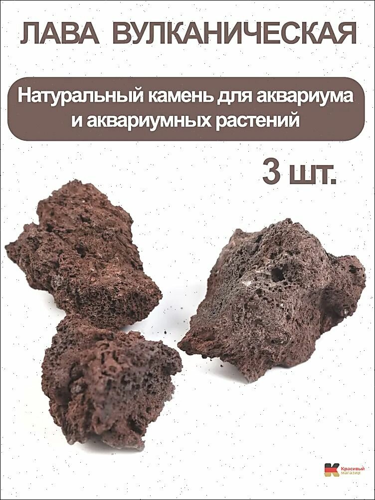 Лава вулканическая для приращивания мхов, анубиасов, декора аквариума. 3 кусочка 4-7 см.