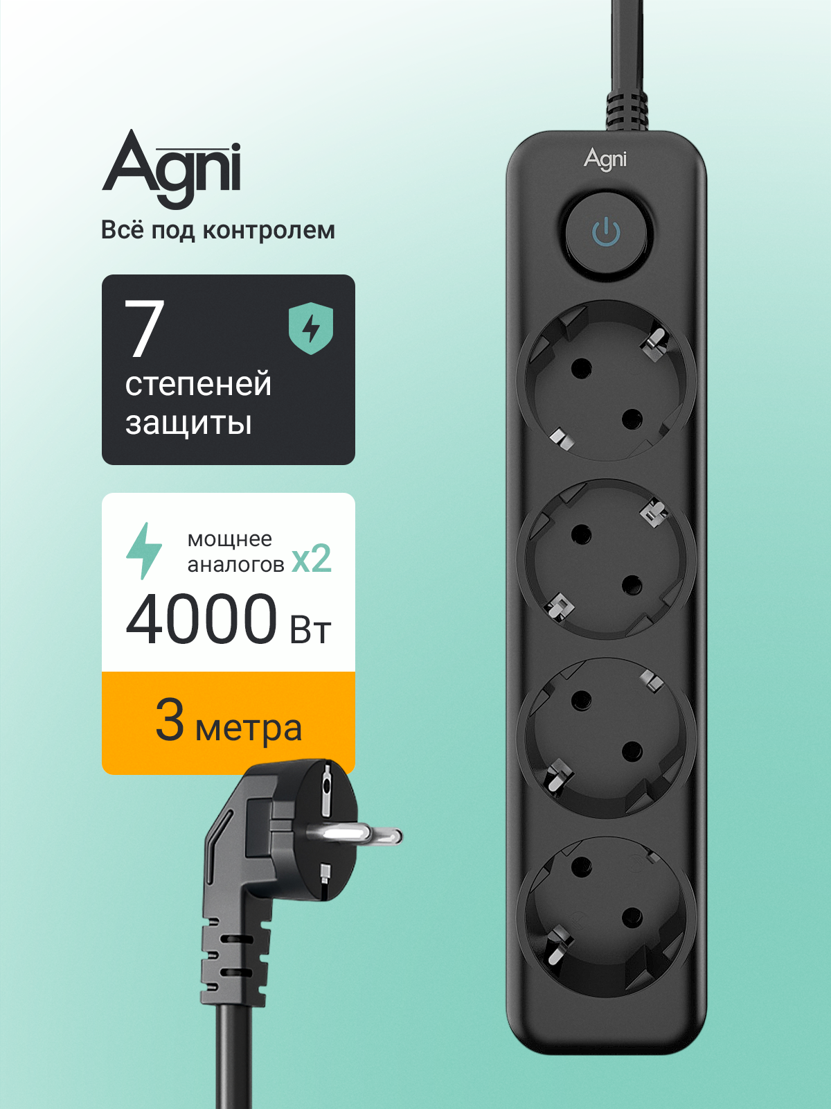Сетевой фильтр с заземлением на 4 розетки AGNI с выключателем, защитные шторки, 4000 Вт/16 А, удлинитель 3 метра, черный
