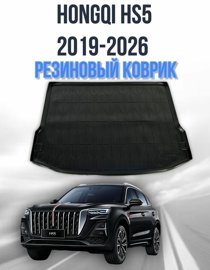 Резиновый коврик в багажник для Hongqi HS5 (2019-2026) / Коврик багажника Хончи ХС5