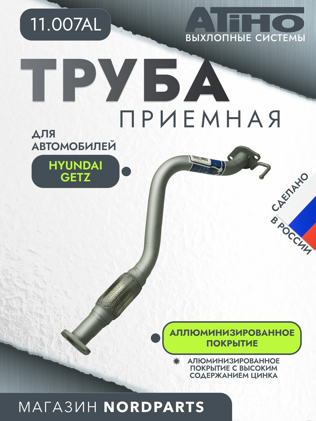 Приемная труба Hyundai Getz 09.2002-09.2009 гг, дв.1.1