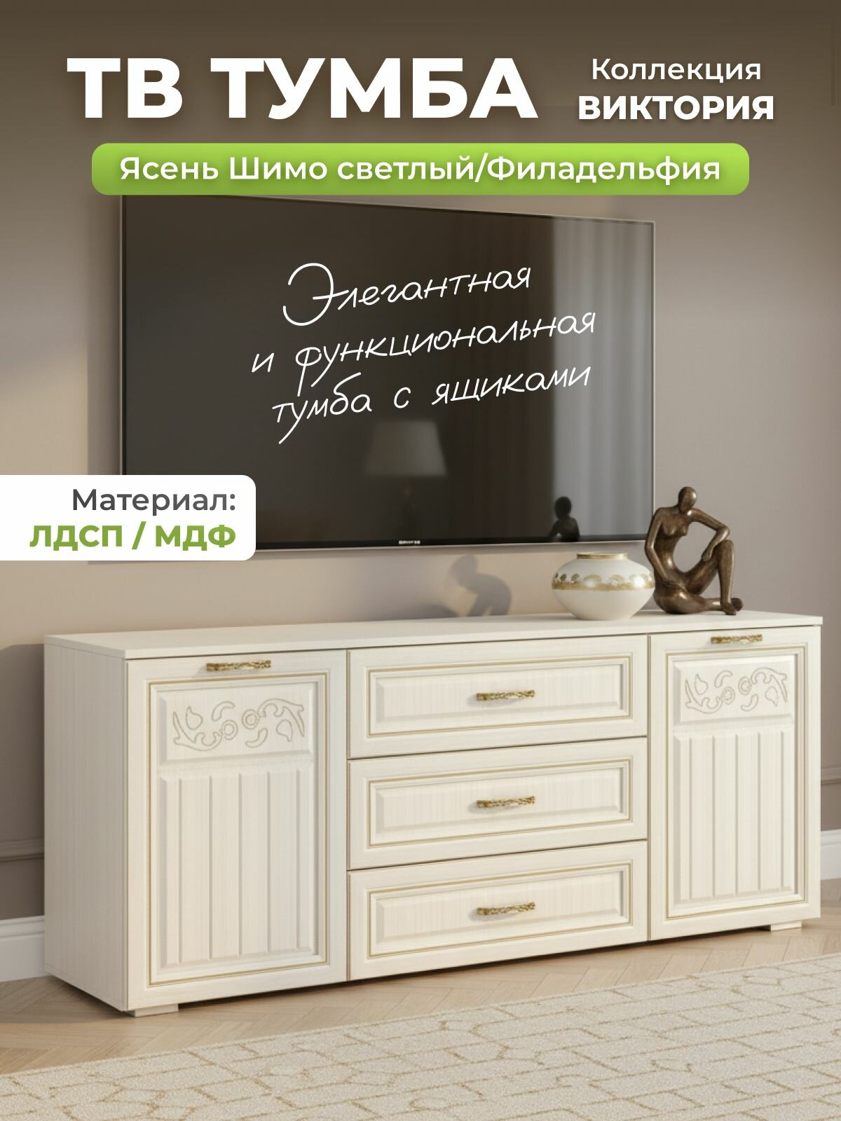 Тумба под телевизор Ясень Шимо светлый/Филадельфия, МДФ, Виктория