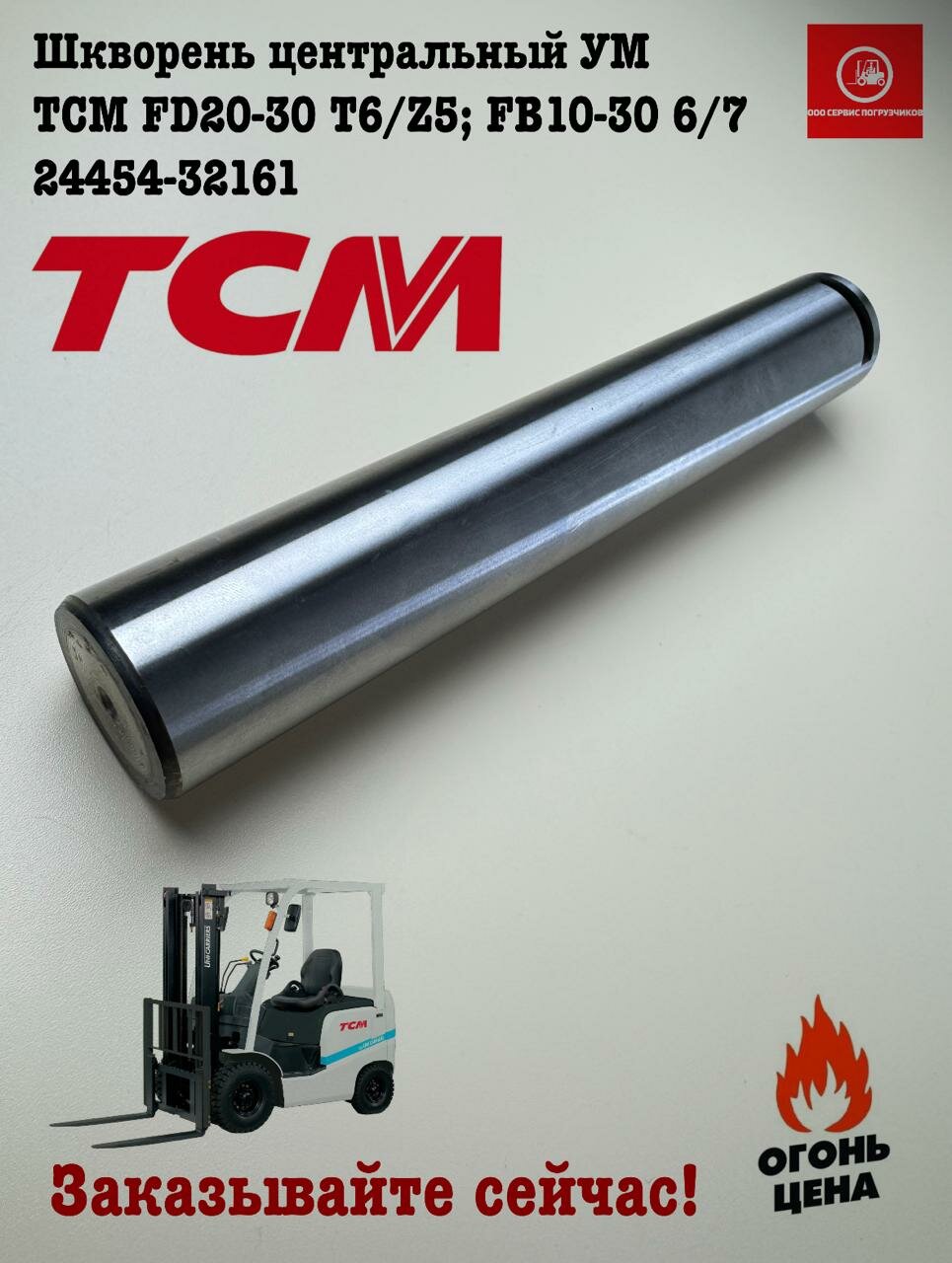 Шкворень центральный УМ TCM FD20-30 T6/Z5; FB10-30 6/7 24454-32161