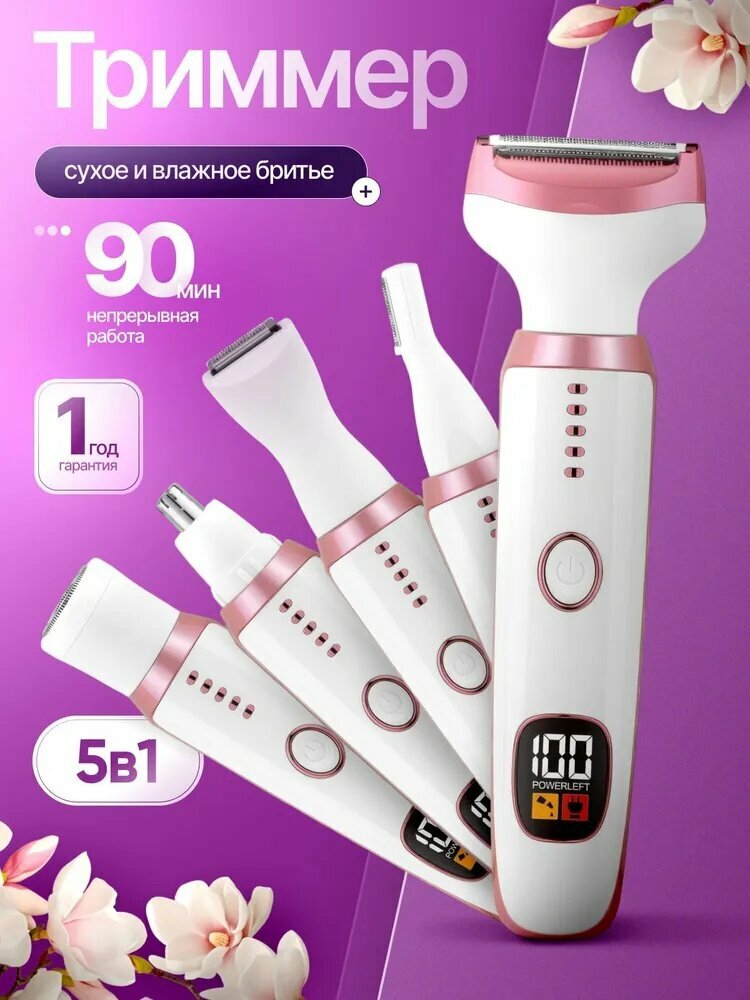 Триммер женский 5В1 для зоны бикини, Электробритва женская с 5 насадками, для лица и тела, LED-диисплей, Беспроводная