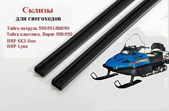 Склизы для снегохода Тайга, Stels (Стелс) , BRP (БРП)