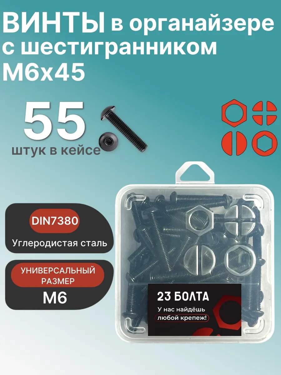 Винт чёрный 6х45 ISO 7380 к. п.10.9 в органайзере, 55 шт.