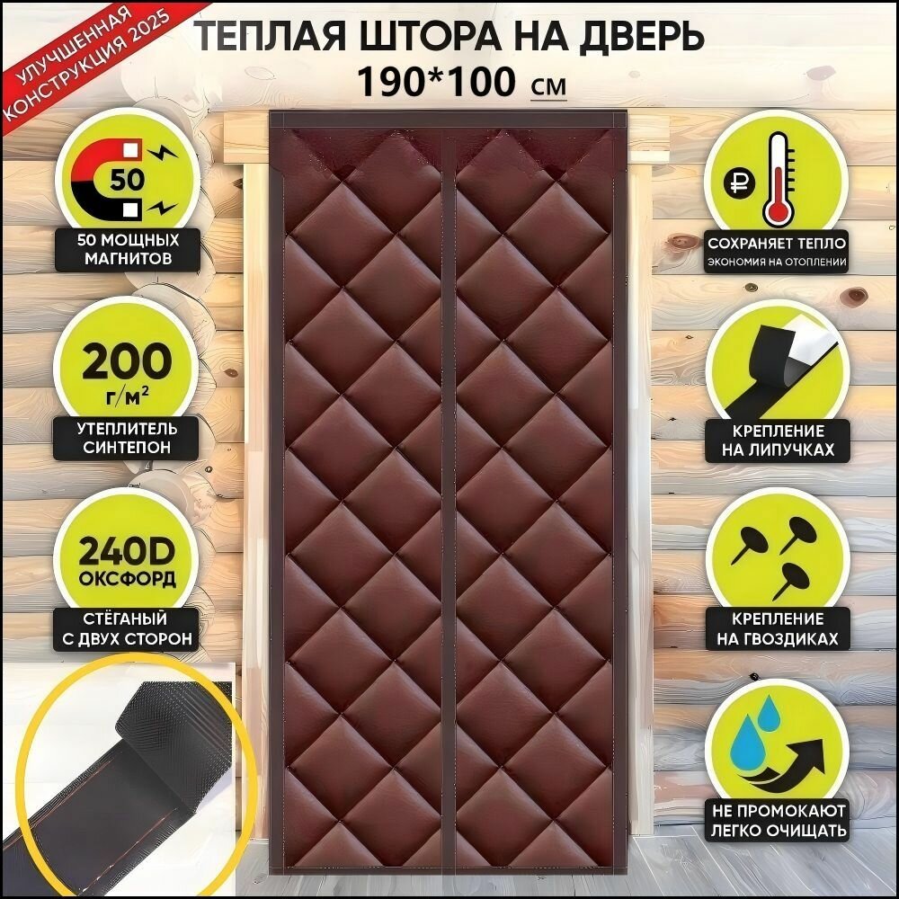 Штора на дверь утепленная на магнитах на зиму коричневая