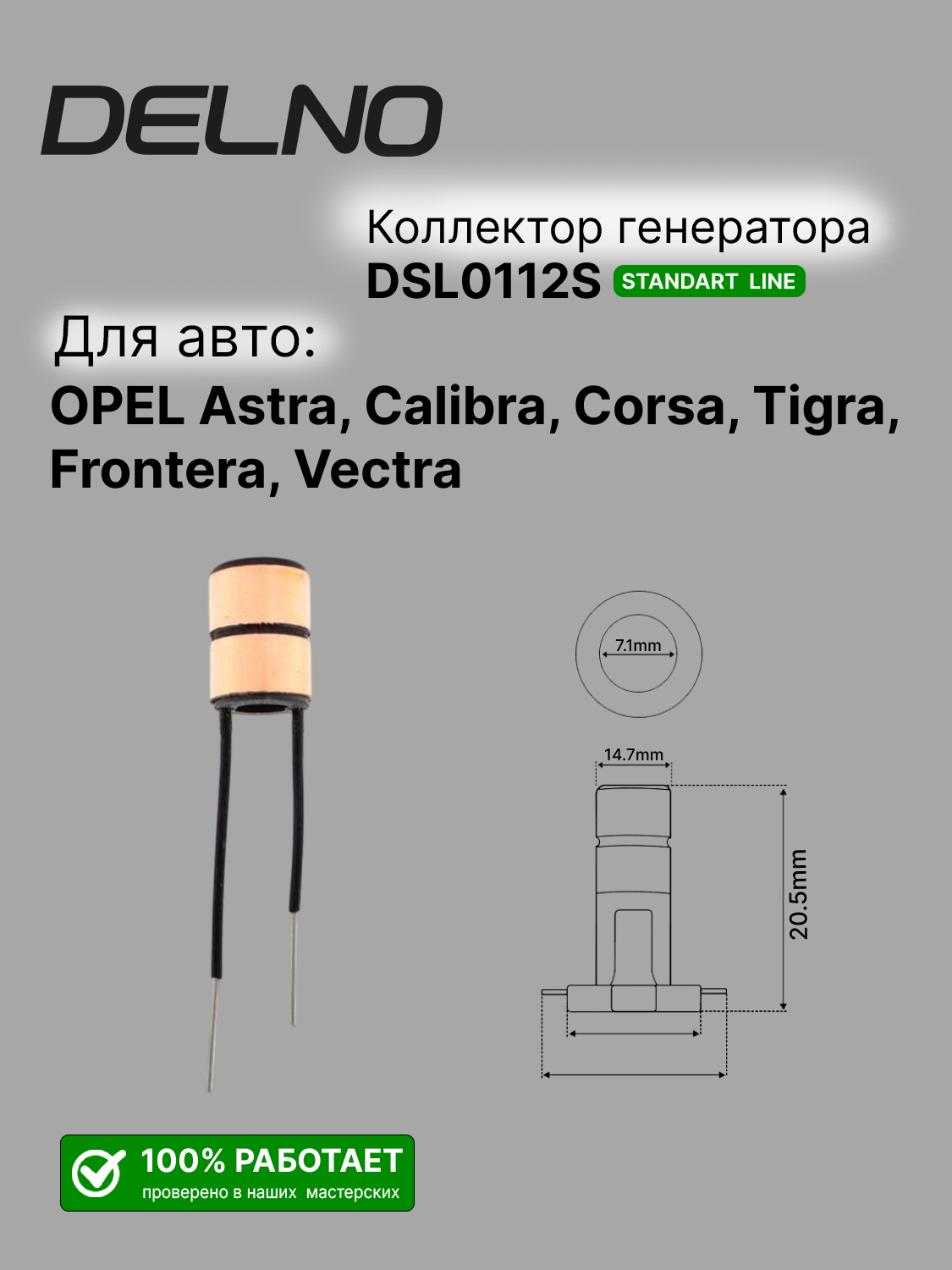 Коллектор генератора (14x7x20) OPEL Astra, Calibra, Corsa, Frontera, Vectra, Tigra (DSL0112S)