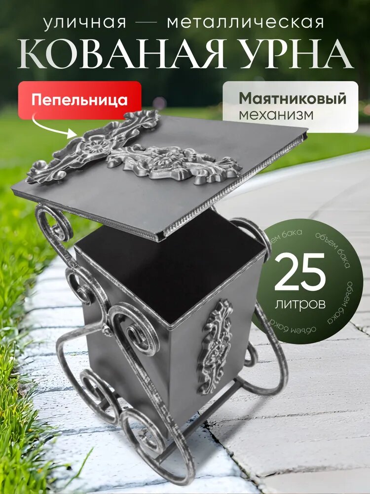 Урна уличная для мусора кованая "Лотос с накладкой"цвет: серебряный металлическая объем 25л/контейнер/бак/мусорное ведро