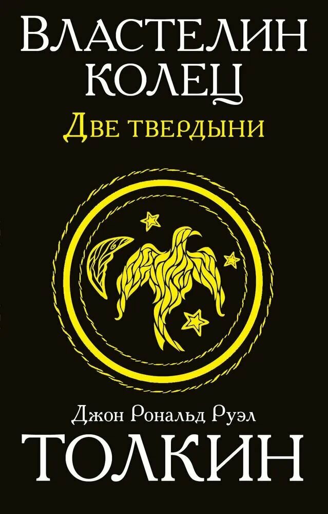 Руэл Толкиен Джон Рональд ( комплект из 3-х книг)