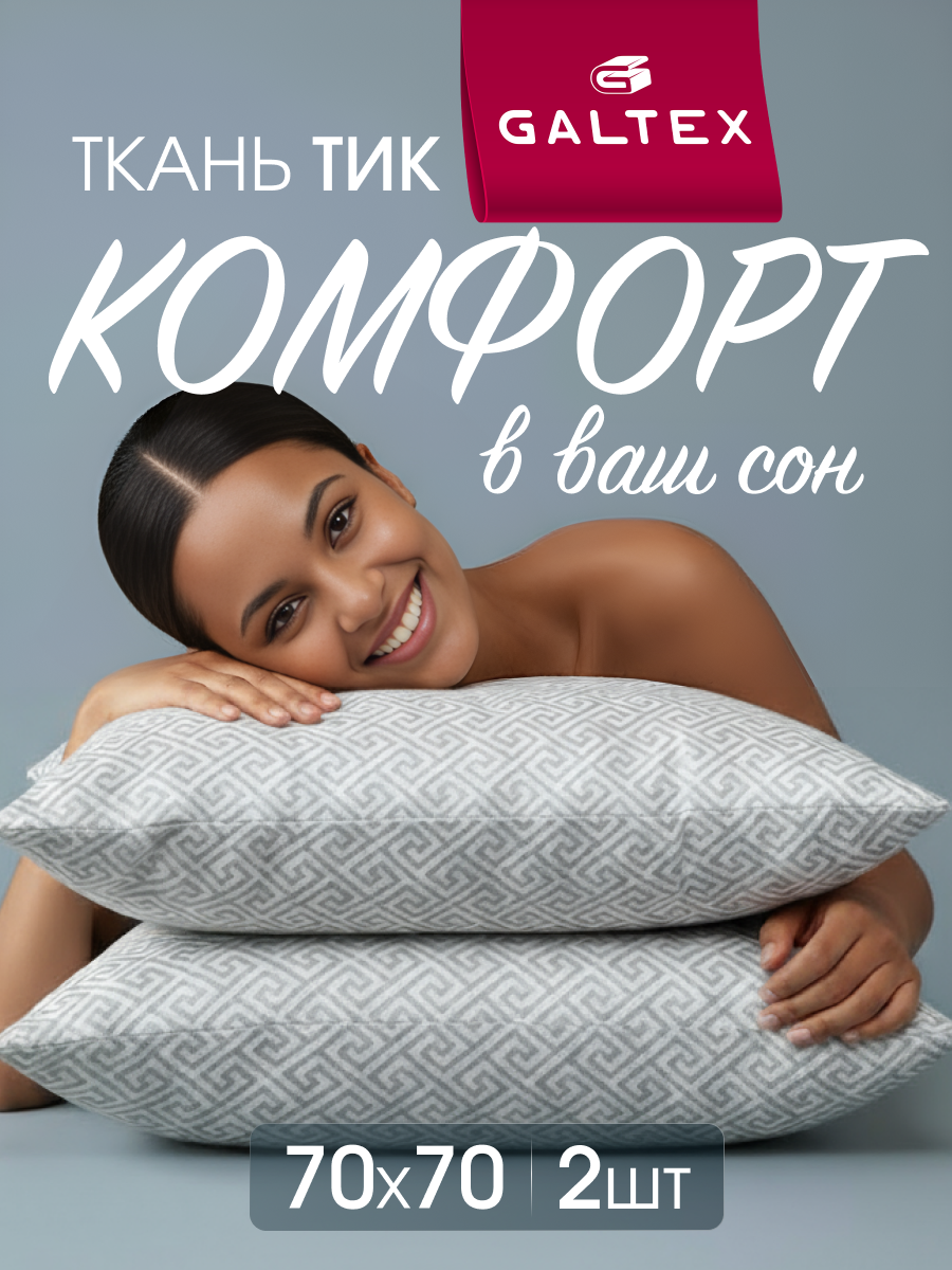 Подушка 70х70 - 2 шт Лабиринт, наполнитель-силиконизированное волокно, чехол из тика, 2 шт.