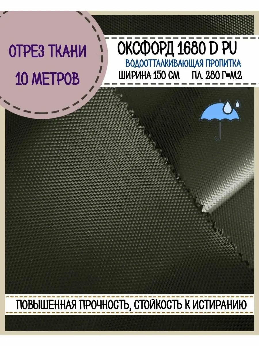 Ткань Оксфорд Oxford 1680D PU, пропитка водоотталкивающая, цв. хаки, ш-150 см, отрез 10 метров