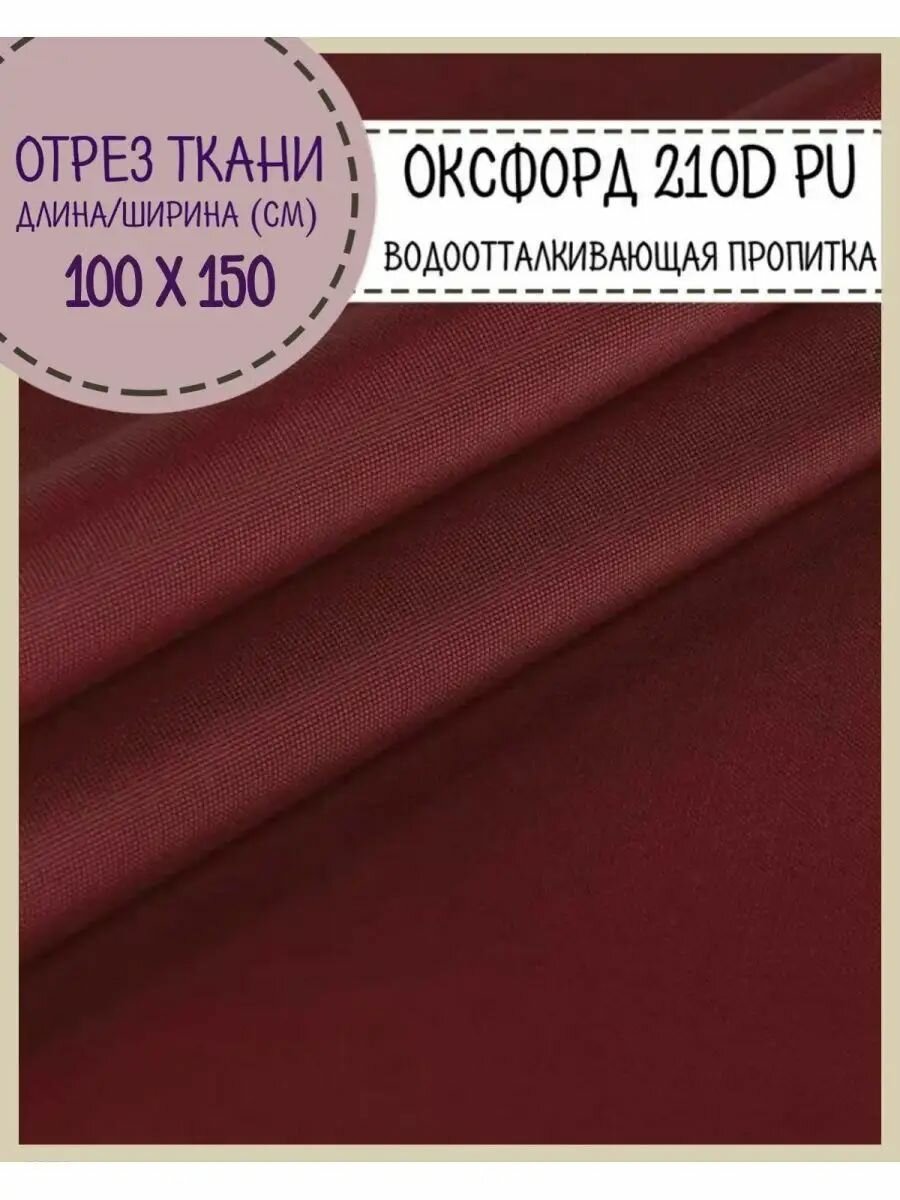 Ткань Оксфорд Oxford 210D PU, пропитка водоотталкивающая, цв. бордовый, ш-150 см, отрез 1 метр