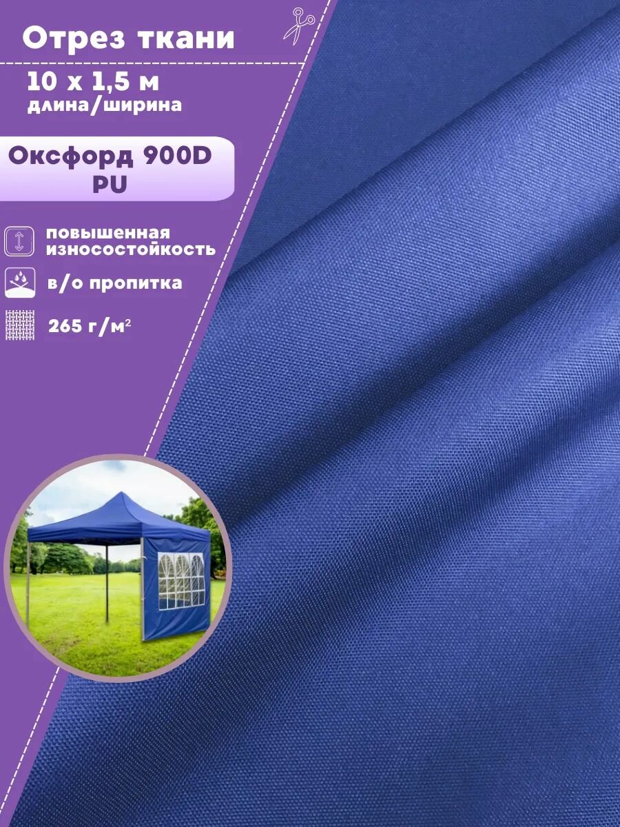 Ткань Оксфорд Oxford 900D PU, пропитка водоотталкивающая, цв. василек, ш-150 см, отрез 10 метров