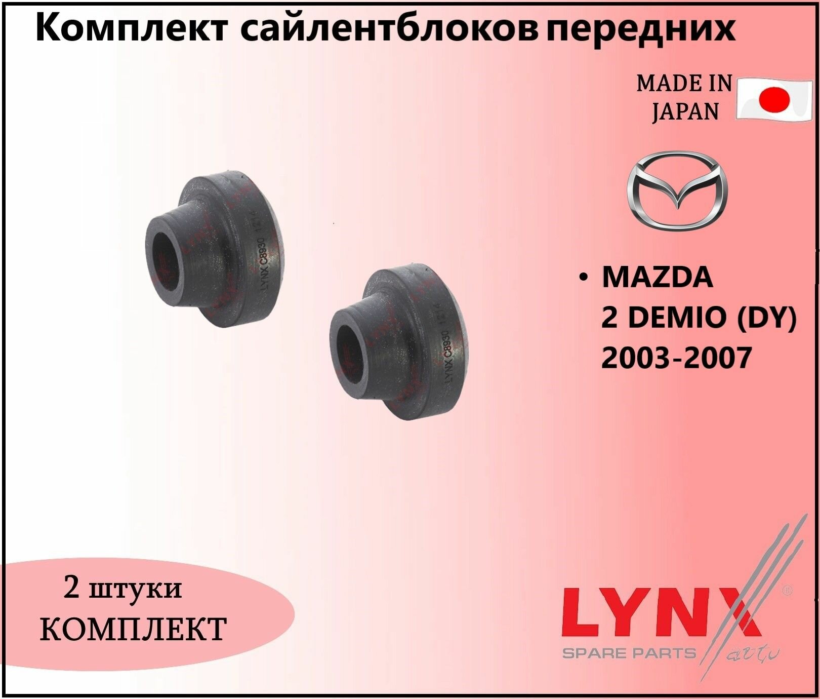 Комплект сайлентблоков передних, мазда 2 демио / MAZDA 2 DEMIO (DY) 2003-2007г