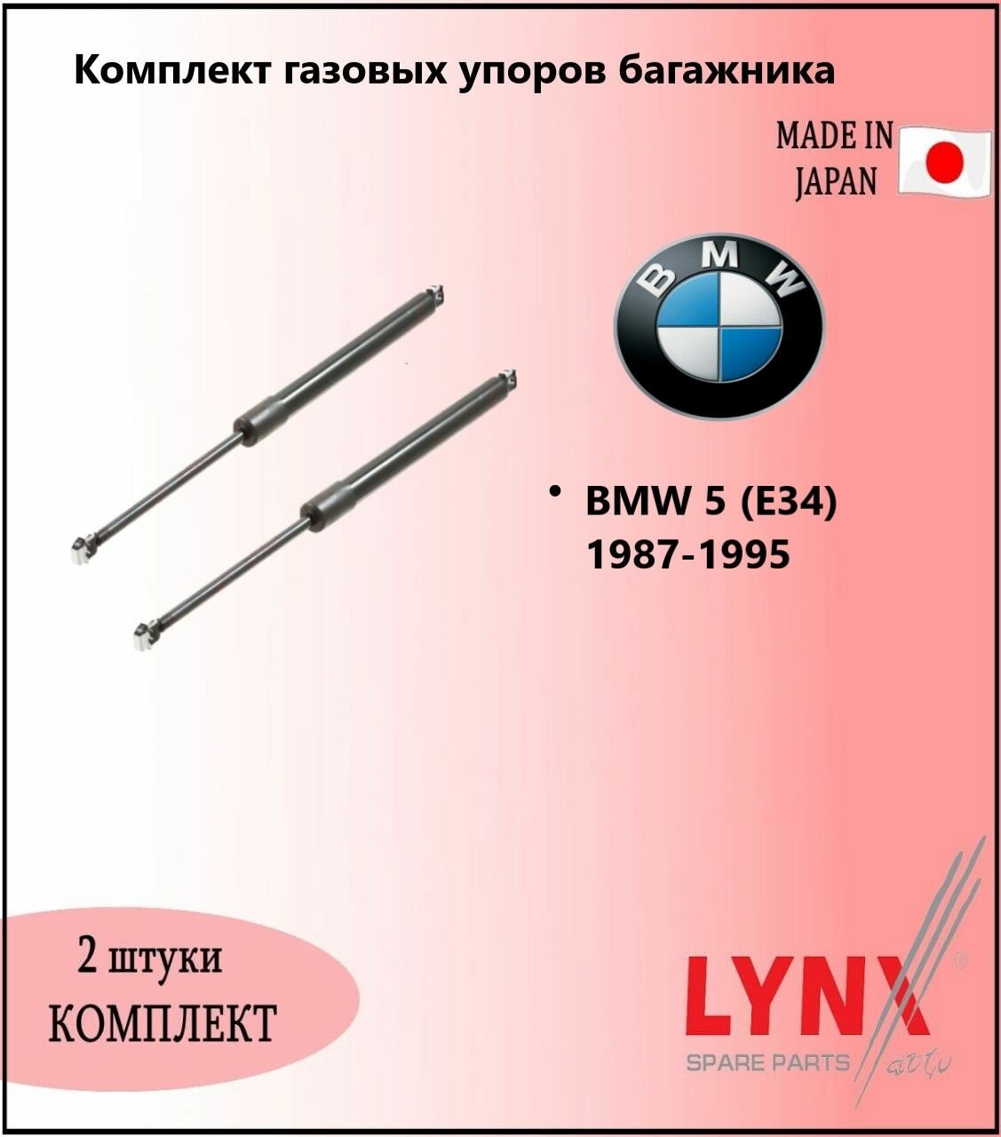 Комплект газовых упоров багажника, бмв 5 / BMW 5 (E34) 1987-1995