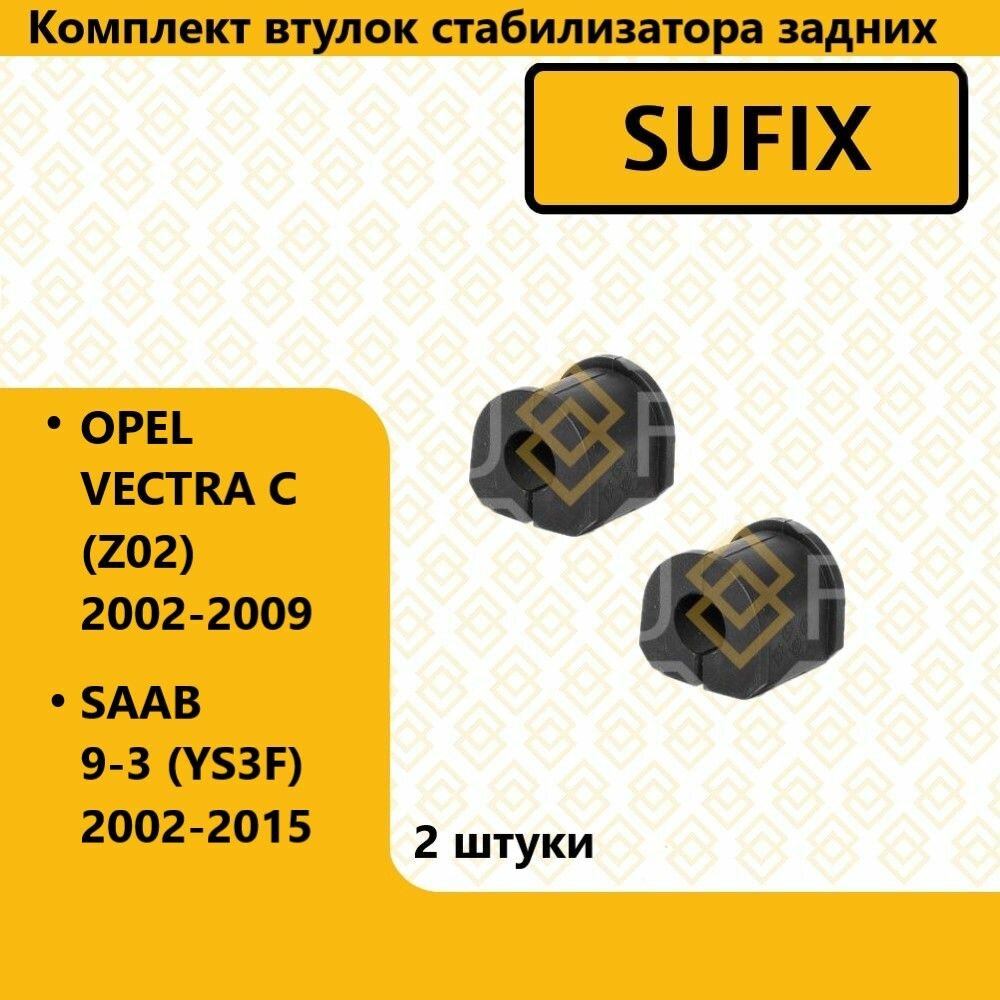 Комплект втулок стабилизатора задних, опель вектра ц / OPEL VECTRA C (Z02) 2002-2009, сааб 9-3 / SAAB 9-3 (YS3F) 2002-2015