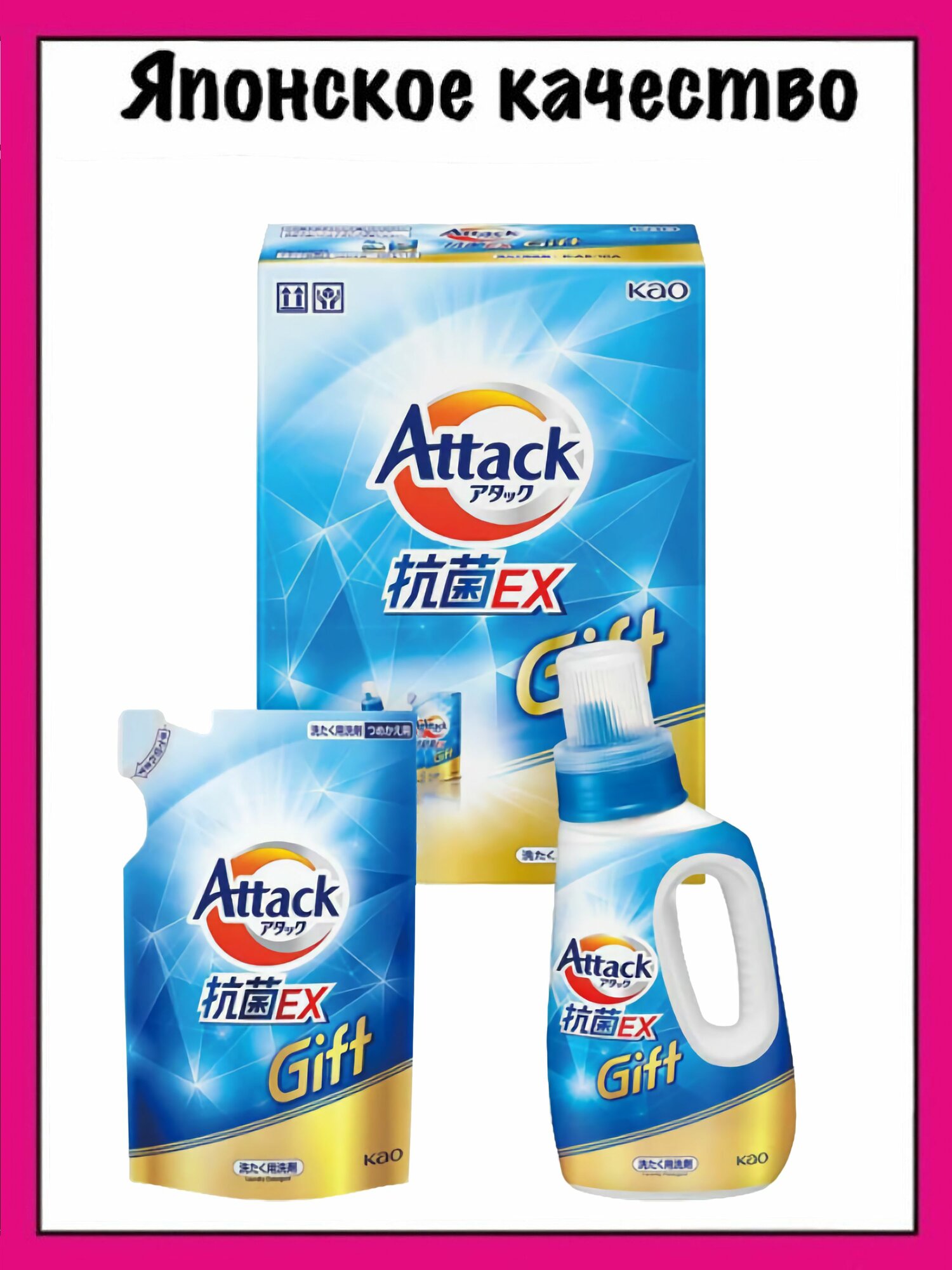 Attack Японское жидкое средство для стирки с антибактериальным эффектом, KAO EX Gift, 750г. х 1 шт. + 590г. х 1 шт.
