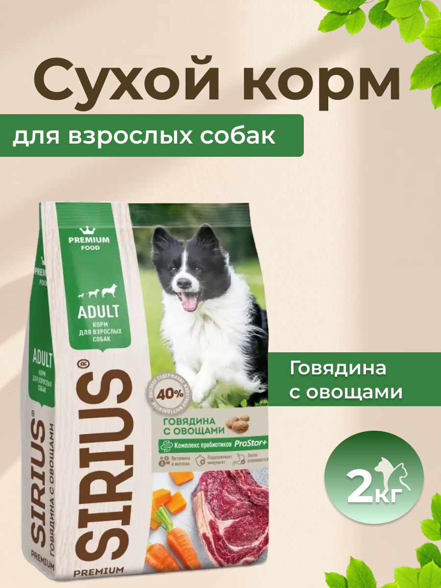 SIRIUS д/собак 2кг Говядина с овощами 5441 1/6