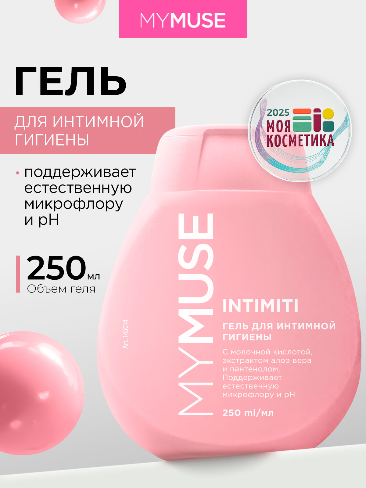 Гель для интимной гигиены для чувствительной кожи MY MUSE с молочной кислотой, алоэ и пантенолом, 250 мл