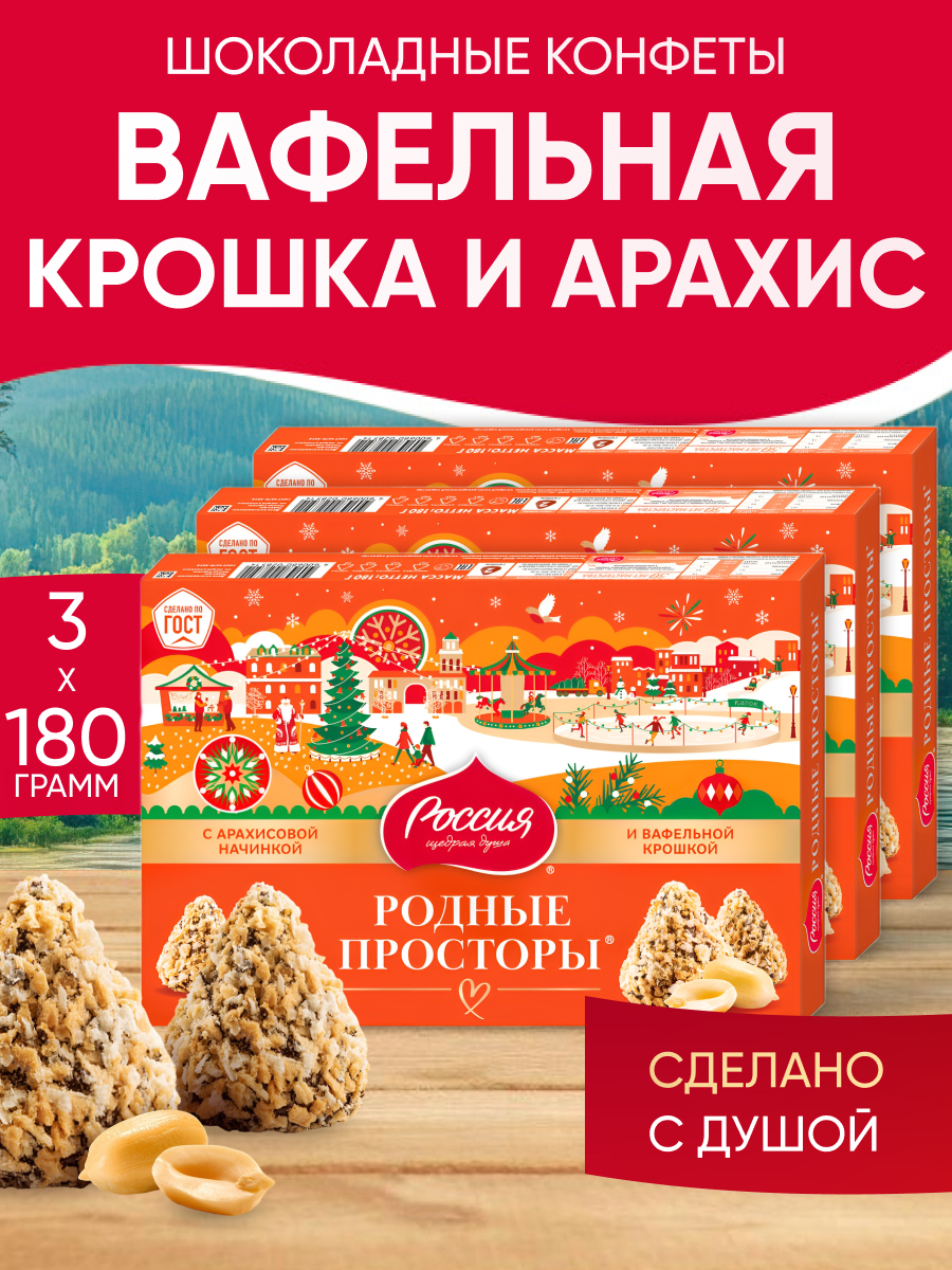 Конфеты Россия-Щедрая душа! шоколадные с вафельной крошкой 3 шт по 180 г