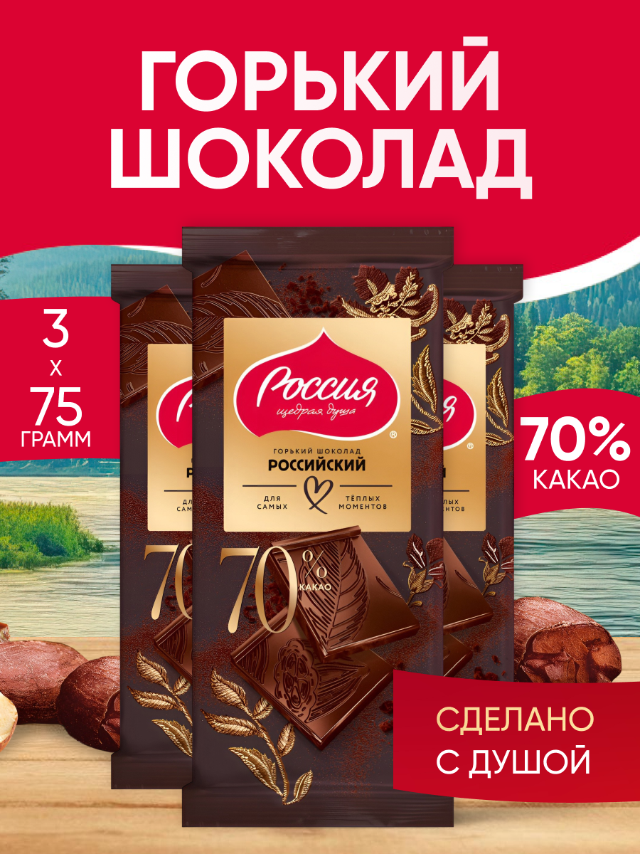 Горький шоколад 70% Россия-Щедрая душа! 3 шт по 75г