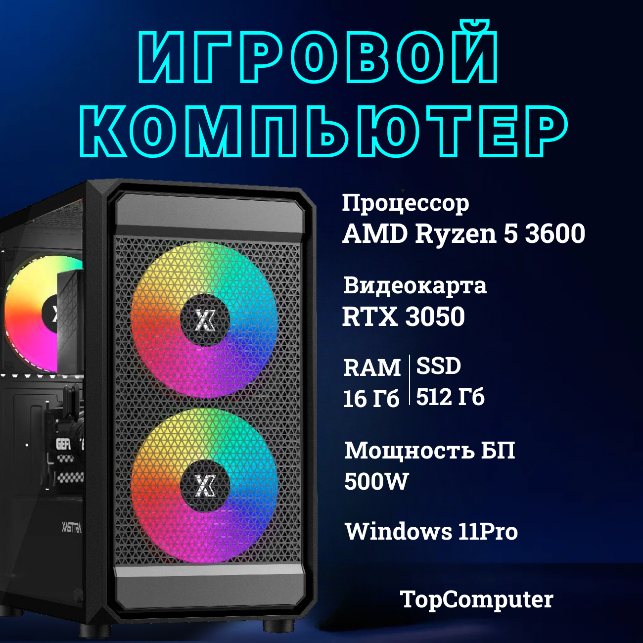 Системный блок TopComp MG 51997376 AMD Ryzen 5 3600 /Amd A520 /16 Гб /SSD512 Гб/NVIDIA GeForce RTX 3050 /Win11 pro
