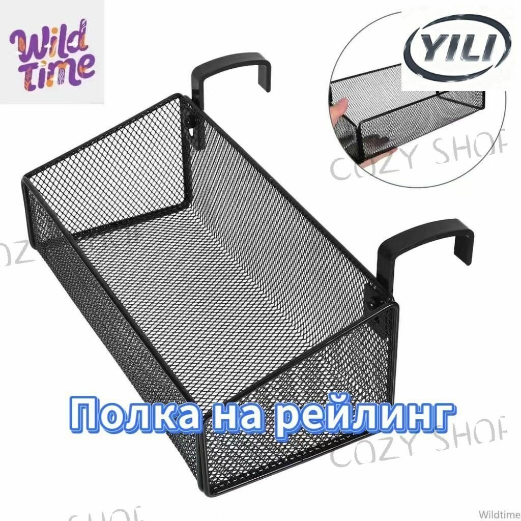 Полка На рейлинг, 12х27х9 см