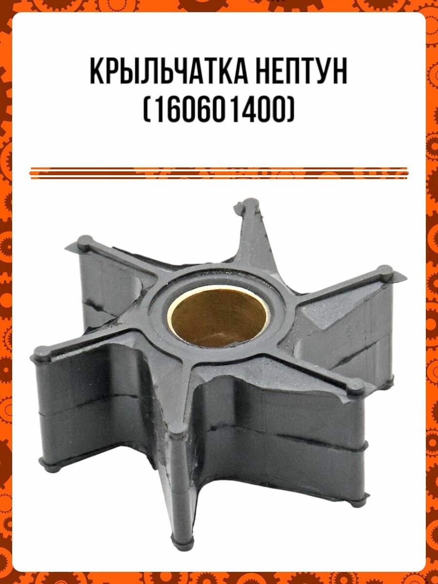 Крыльчатка лодочного мотора Нептун (160601400)