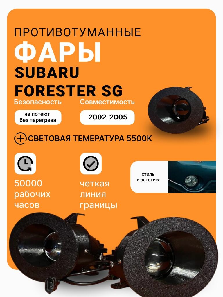 Противотуманные фары Subaru Forester SG (2002-2005) (5500K/100W/11400lm) комплект птф 2 шт