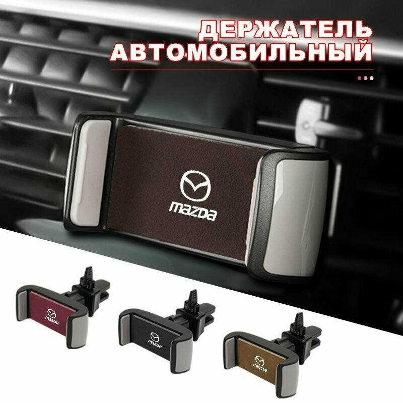 Держатель для телефона автомобильный универсальный для мазда.
