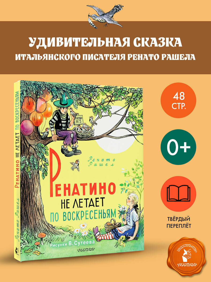 Ренатино не летает по воскресеньям Ренато Рашел книга от издательства АСТ