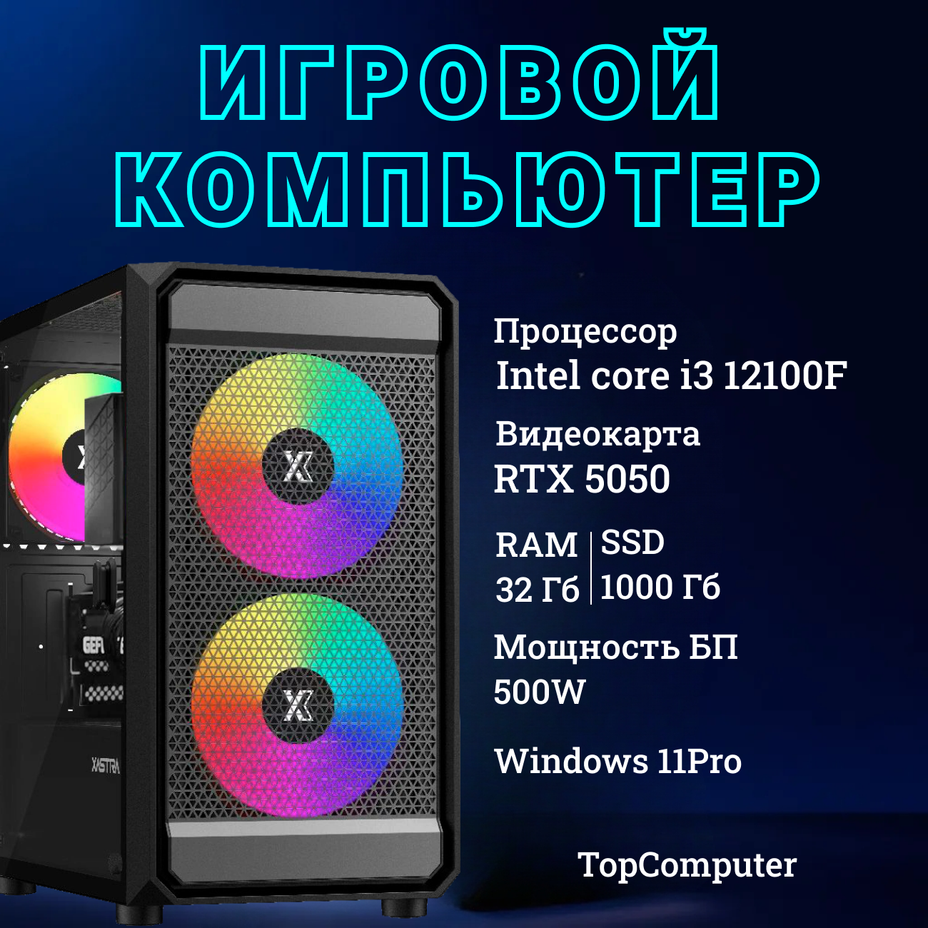 Системный блок TopComp MG 51997359 Intel Core i3 12100f /Intel H610/32 Гб/SSD1 Тб/NVIDIA GeForce RTX5050/Win11pro