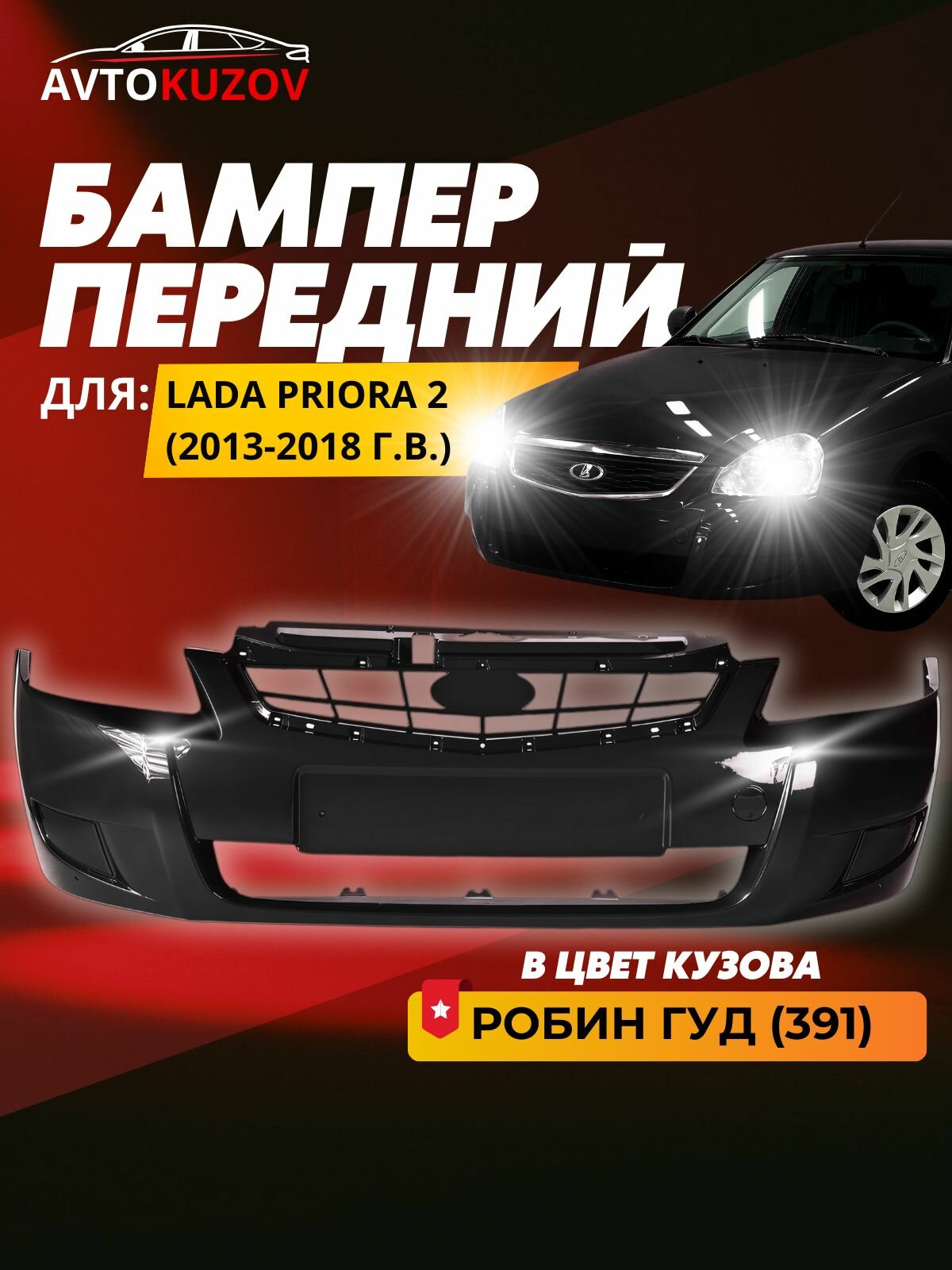Бампер передний Lada (ВАЗ) Priora 2 21704 Лада Приора 2 21704 2013 2018 в цвет кузова Робин гуд 391
