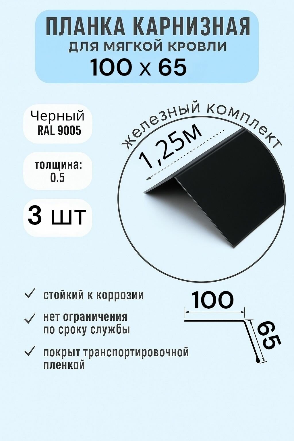 Карнизная планка-капельник 100х65 , 3 штуки по 1,25м, цвет Черный