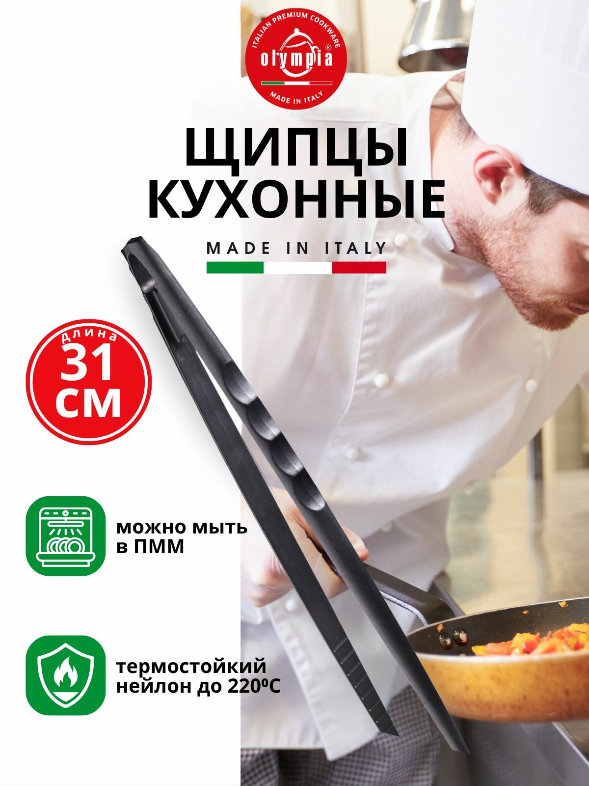Olympia Diamant Пинцет кухонный кулинарный 31см, нейлон, термостойкость до 220 C, Италия